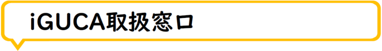 地域連携ICカード「iGUCA（イグカ）」ご利用ガイド | 岩手県北バス（公式サイト）路線バス・高速バス・貸切バスの情報