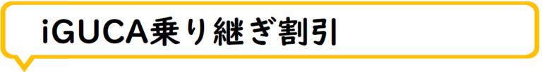 地域連携ICカード「iGUCA（イグカ）」ご利用ガイド | 岩手県北バス（公式サイト）路線バス・高速バス・貸切バスの情報
