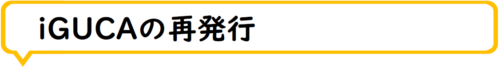 地域連携ICカード「iGUCA（イグカ）」ご利用ガイド | 岩手県北バス（公式サイト）路線バス・高速バス・貸切バスの情報