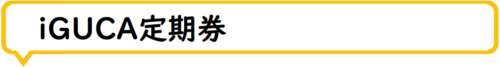 地域連携ICカード「iGUCA（イグカ）」ご利用ガイド | 岩手県北バス（公式サイト）路線バス・高速バス・貸切バスの情報